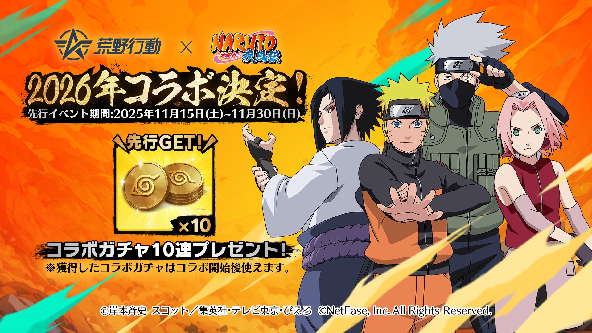 荒野行動 × NARUTO -ナルト- 疾風伝 2026年大型コラボ決定！先行イベント情報まとめ | 荒野行動研究所